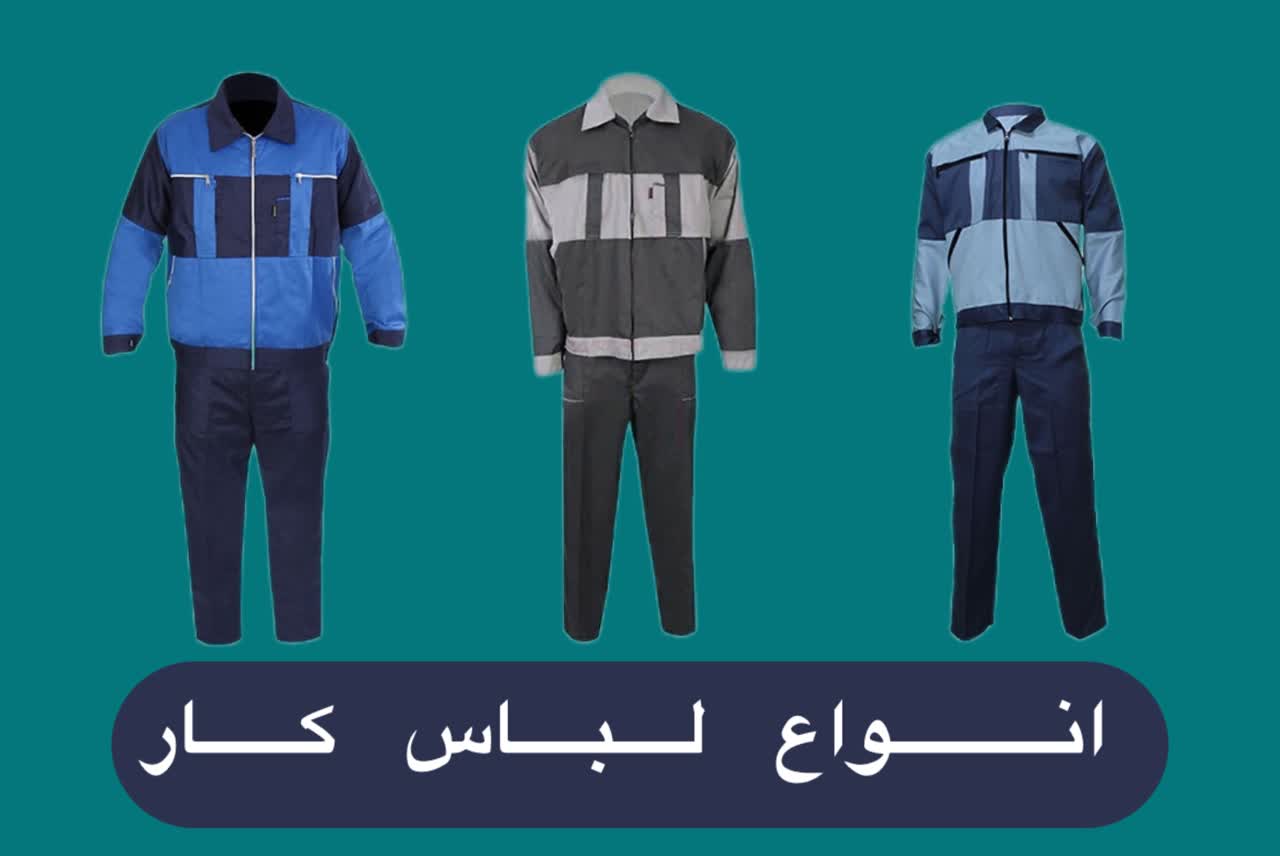 تولید و فروش لباس کار در چابهار نیکان ایمن