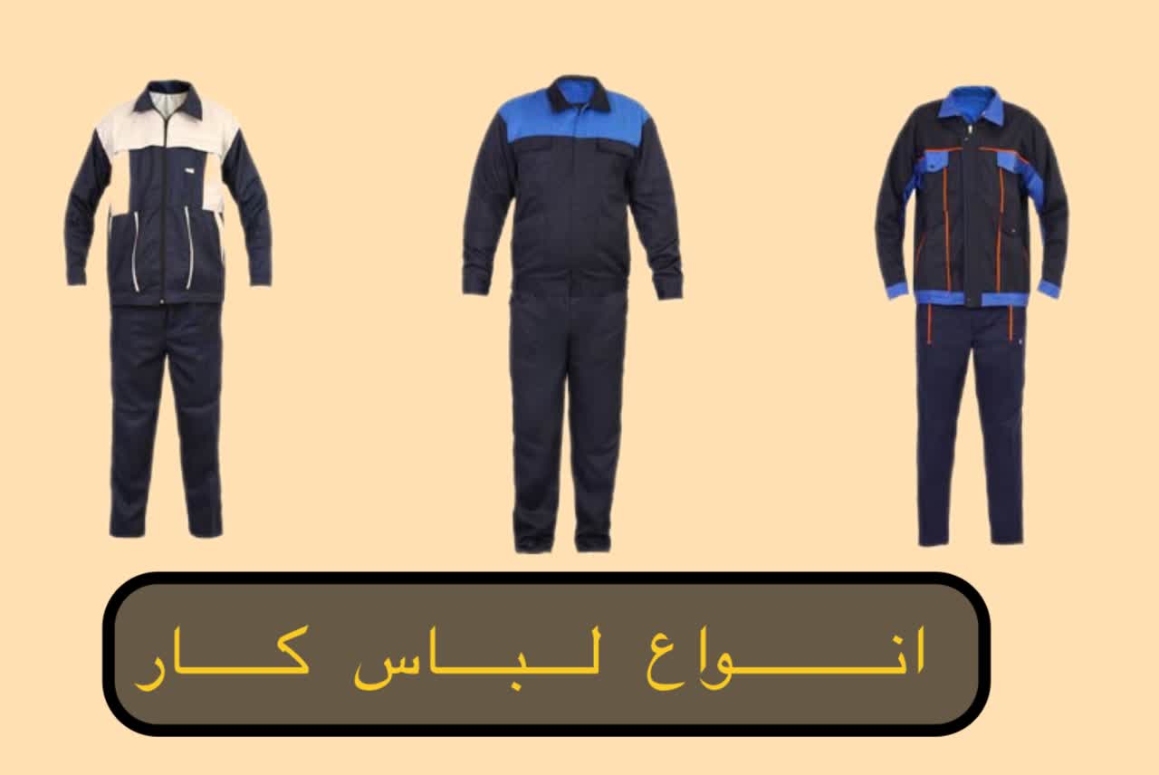 تولید و فروش انواع لباس کار در خوزستان کاپشن کار لباس کار دو تکه