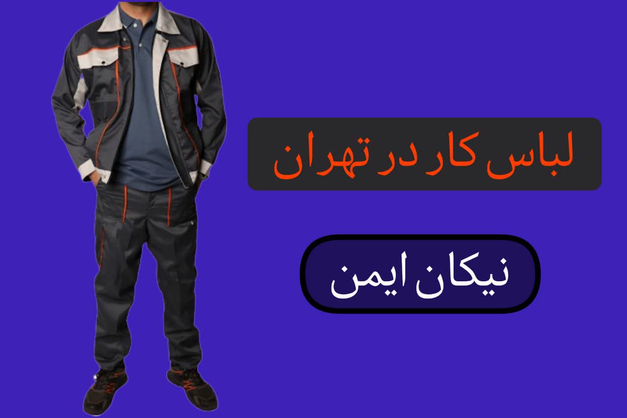 مرکز تولید و فروش لباس کار در تهران کاپشن کار لباس کار دو تکه